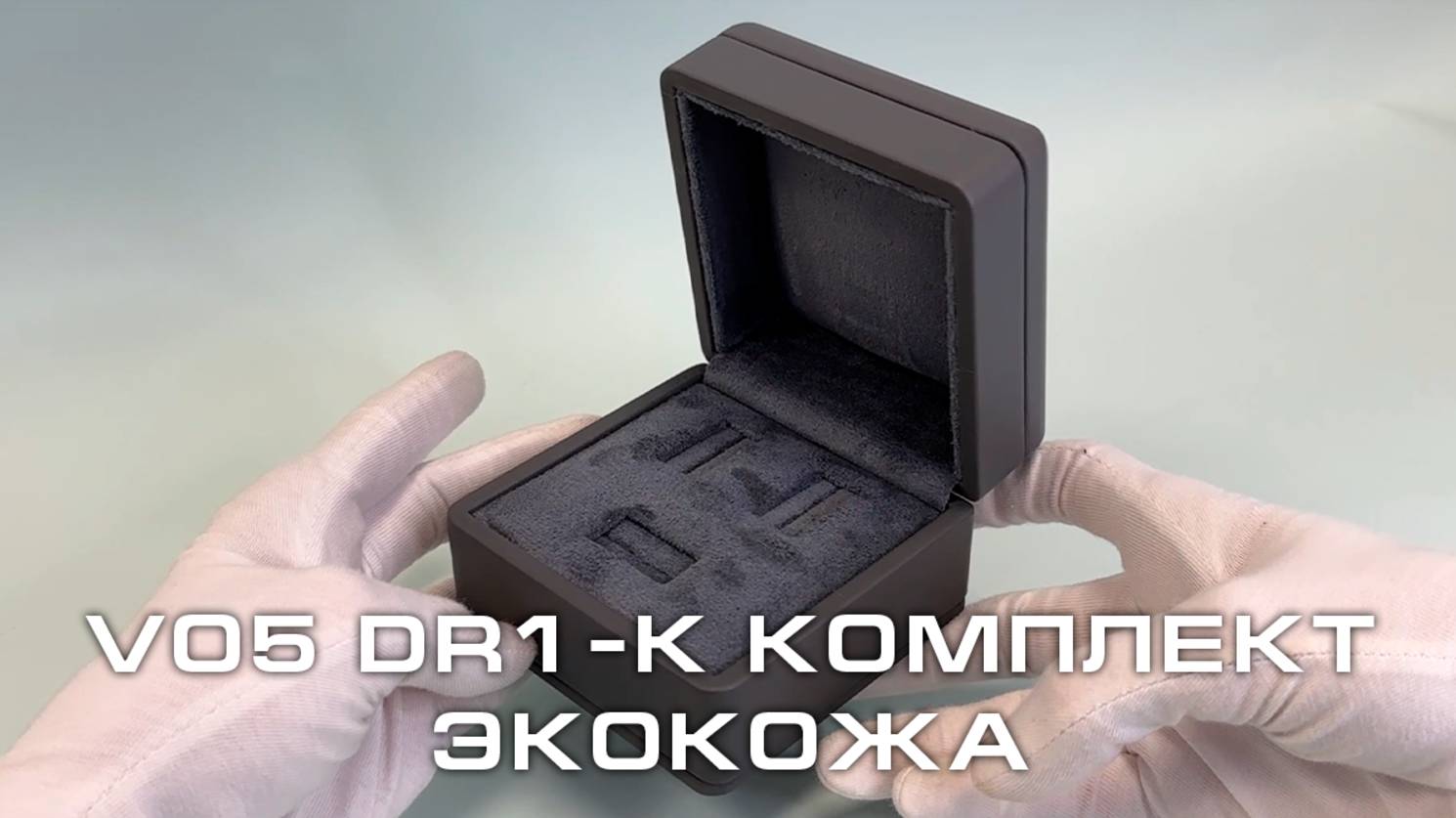 V05-DR1-K Футляр под комплект премиум из экокожи, серый