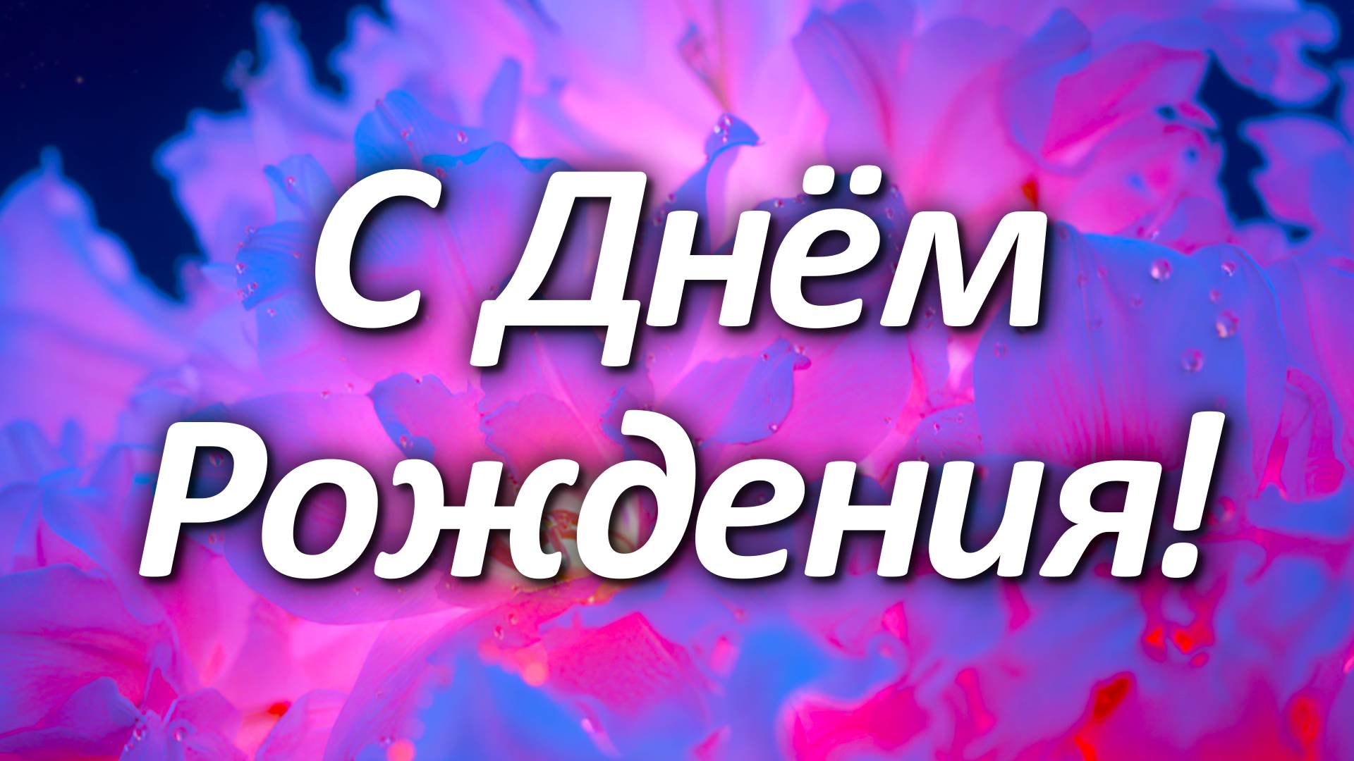 Красивое поздравление С Днем Рождения! Красивые пожелания под веселую музыку на день рождения!