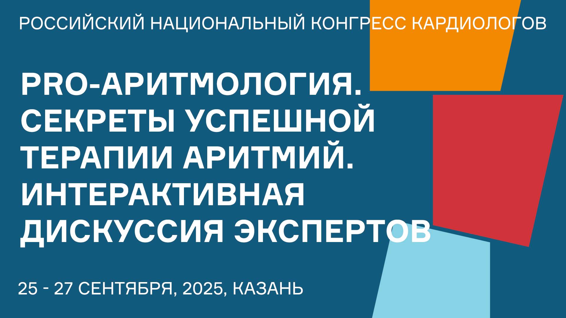 PRO-АРИТМОЛОГИЯ. СЕКРЕТЫ УСПЕШНОЙ ТЕРАПИИ АРИТМИЙ. ИНТЕРАКТИВНАЯ ДИСКУССИЯ ЭКСПЕРТОВ