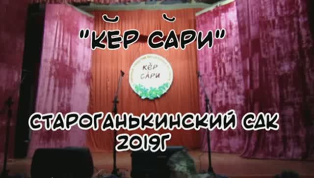 Обряд "Кĕр сăри"