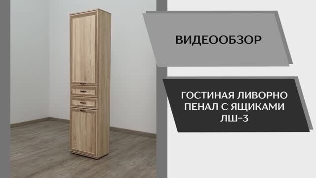 Видео обзор. Гостиная Ливорно. Пенал с ящиками ЛШ-3.