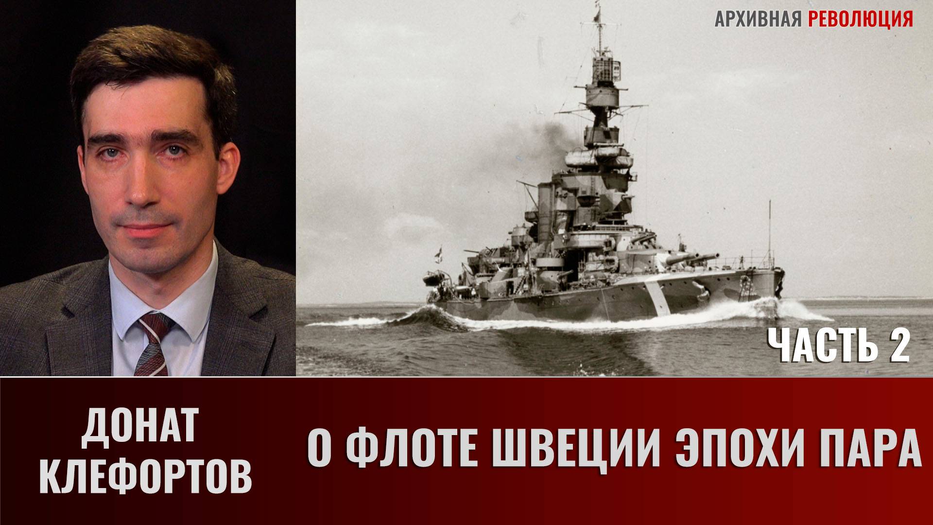 Донат Клефортов. О флоте Швеции эпохи пара и немного о ней самой. Часть 2
