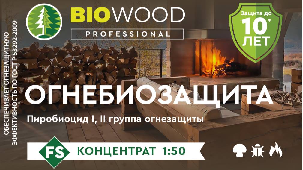 Огнебиозащита для древесины. Инновационный, эффективный состав BIOWOOD FS
