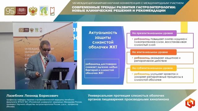 Лазебник Леонид Борисович Универсальная протекция слизистых оболочек органов пищеварения производным