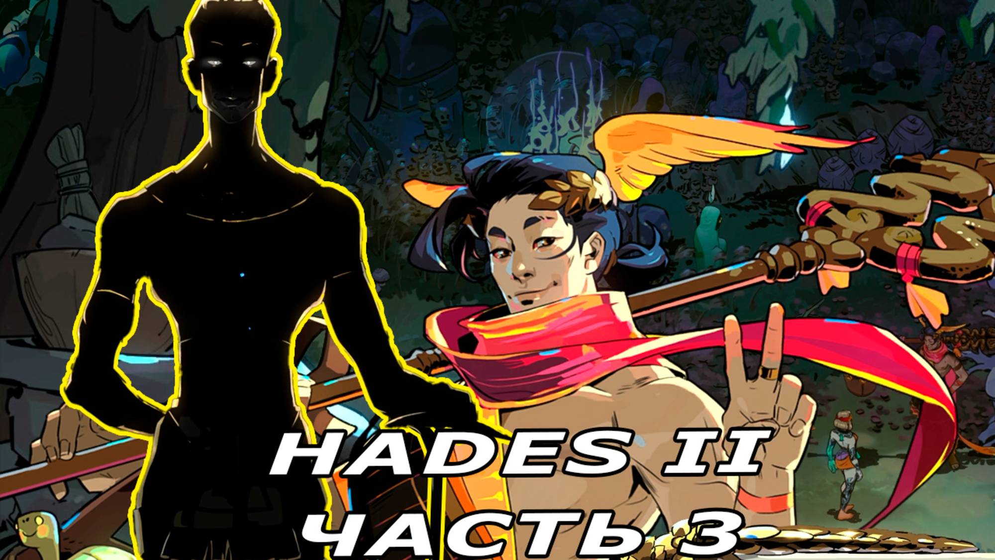 Hades II | Кто таинственный силуэт? | часть 3 | игра недели