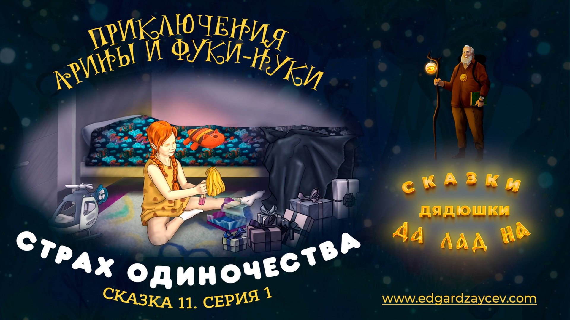 Сказки детям. Приключения Арины и Фуки-Нуки. Сказка одиннадцатая. Часть 1