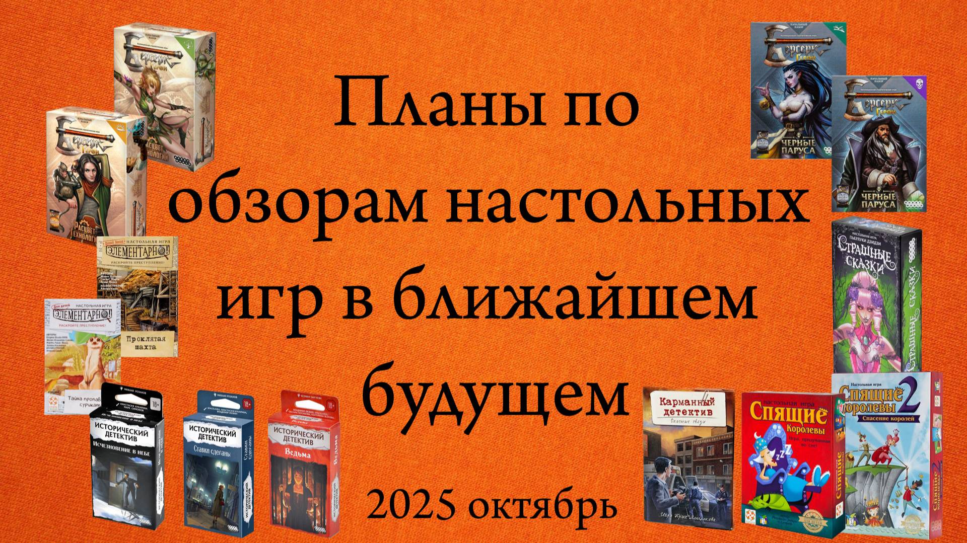 Планы по обзорам настольных игр в ближайшем будущем