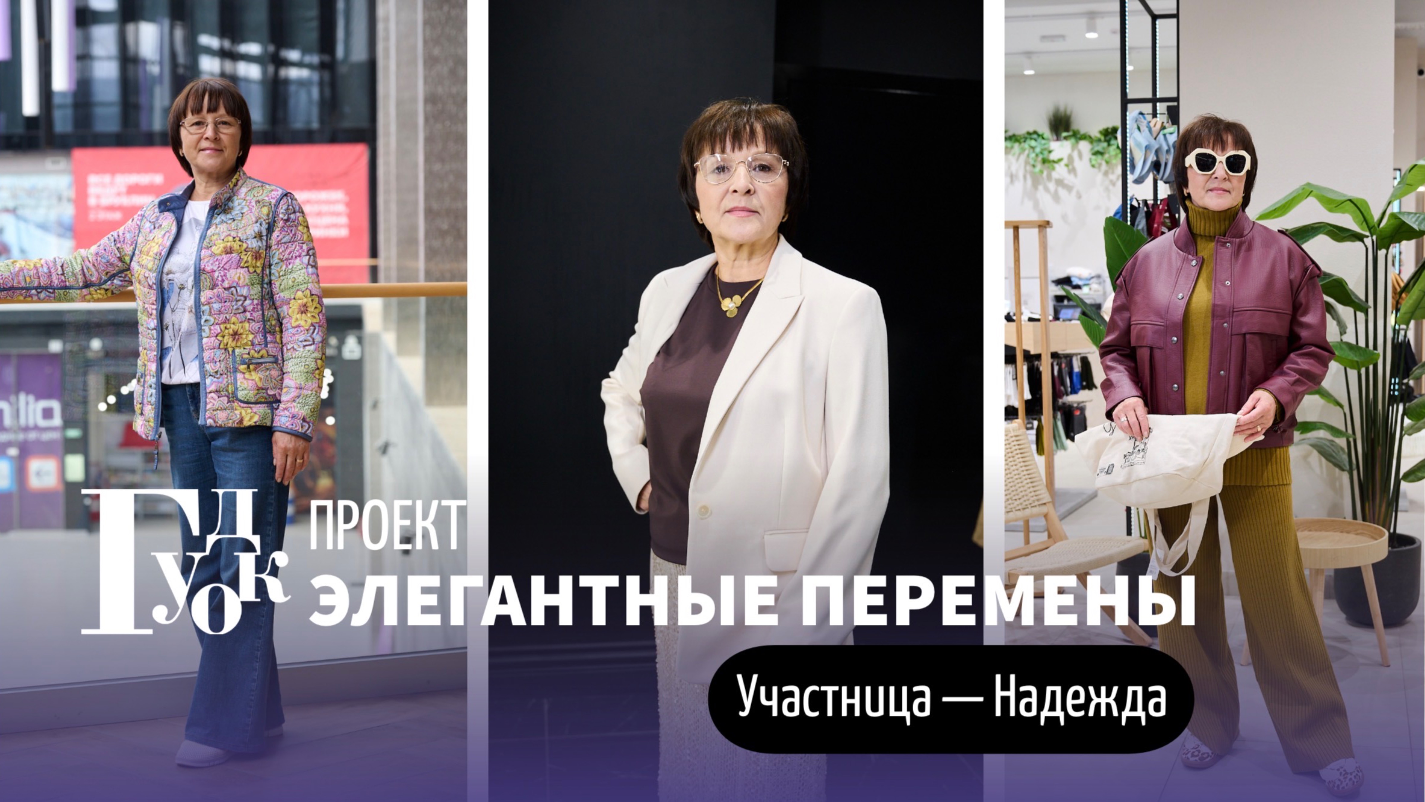 Элегантные Перемены. Участница Nº1 - Надежда