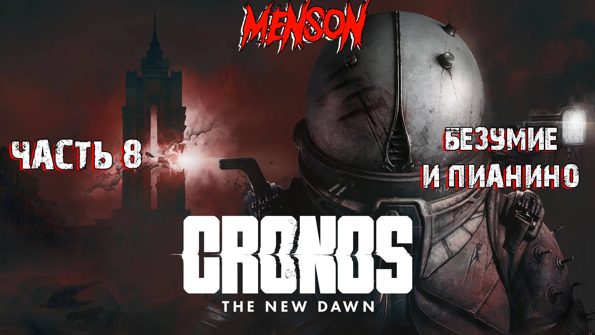 Два брата | Cronos: The New Dawn (2025, PC) #8