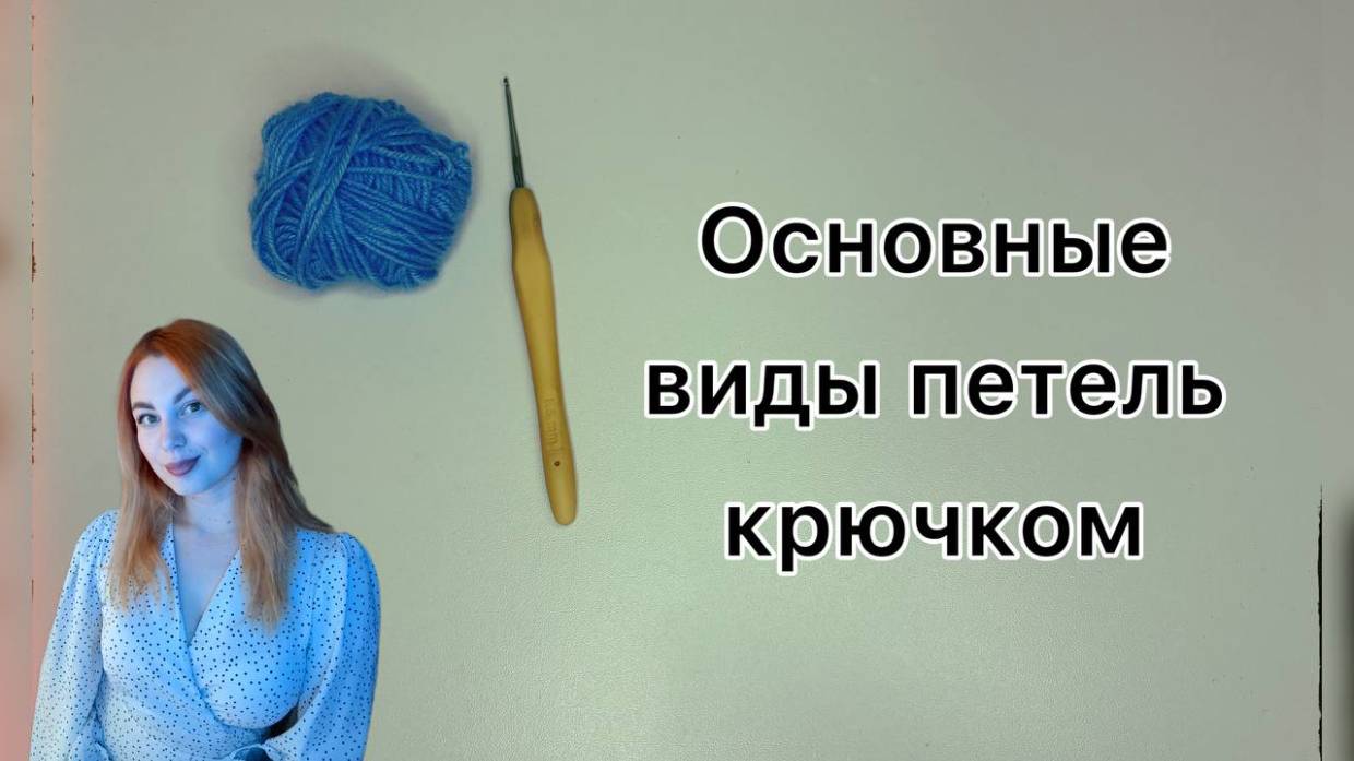 Основные виды петель крючком