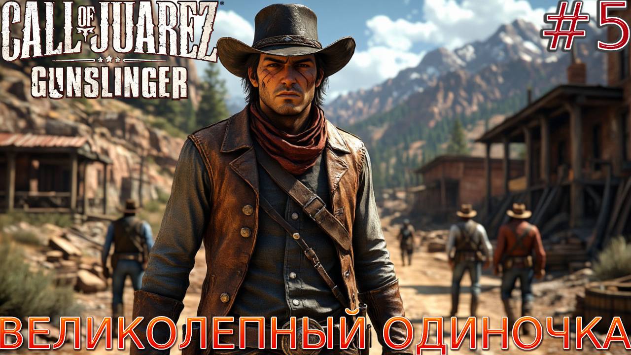 Прохождение игры Call of Juarez: Gunslinger-#5-Великолепный одиночка.