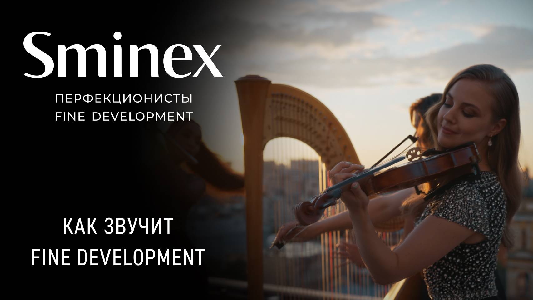 Звучание Fine Development
