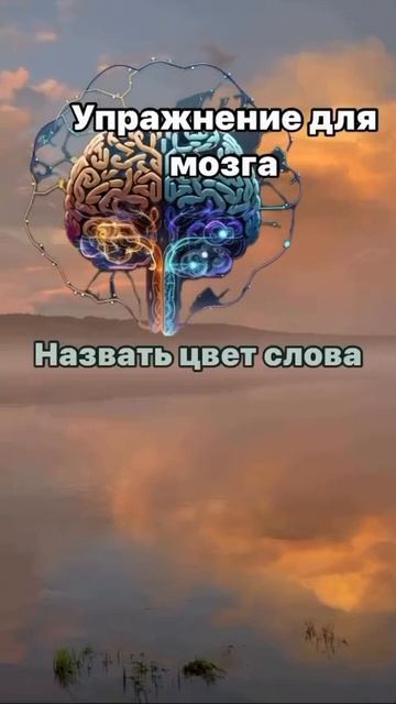 Упражнение для мозга