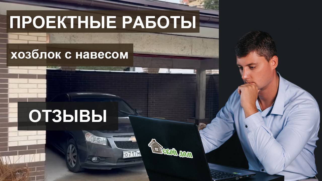 Отзыв по проектированию конструкций хозблока с навесом