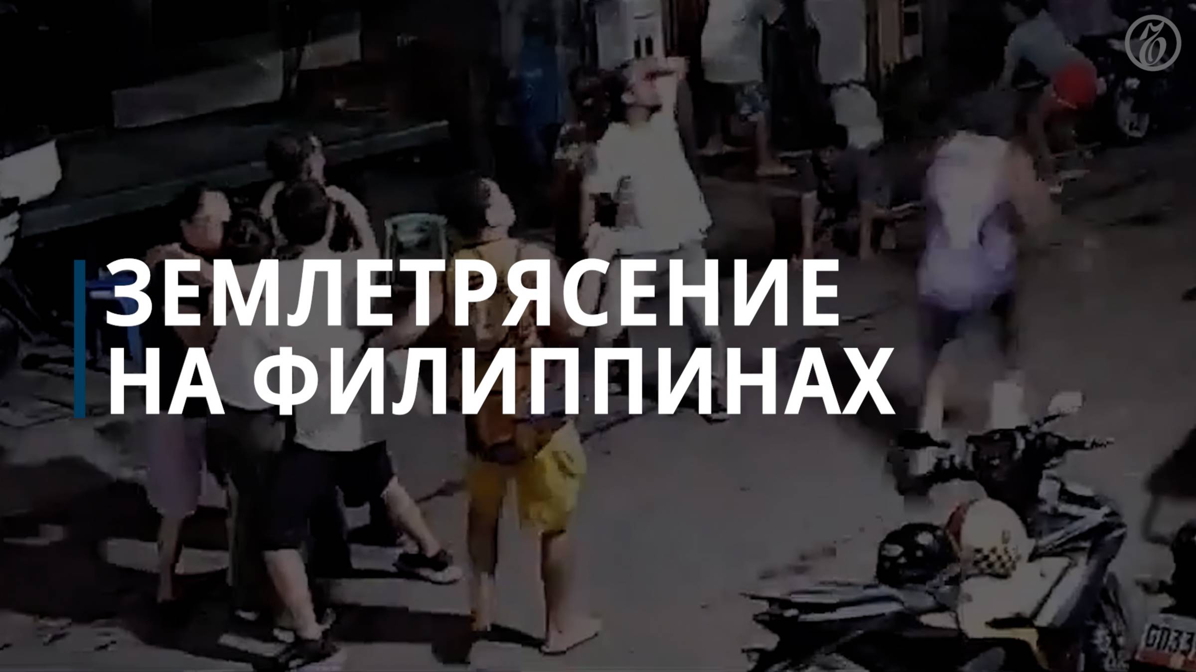 Землетрясение в провинции Себу на Филиппинах