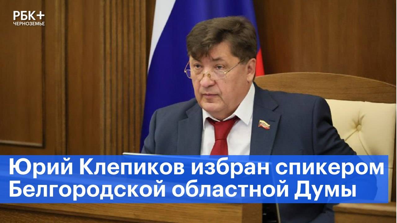 Юрий Клепиков избран спикером Белгородской областной Думы