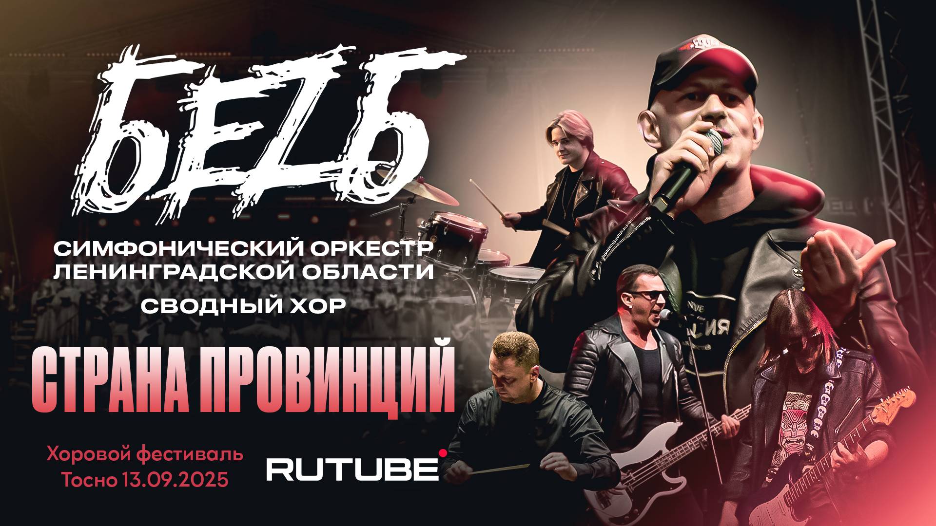 БЕZ Б , Симфонический оркестр Ленинградской области - Страна Провинций