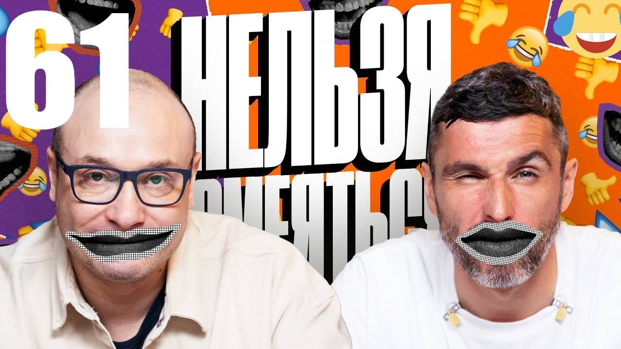 61 - НАРЕЗКА ЛУЧШЕЕ Нельзя Смеяться Смех с водой, Генич, Баженов Присутствует "чёрный" юмор