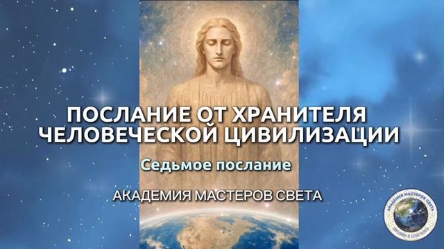 Послание 7 от Хранителя Цивилизации Человечества