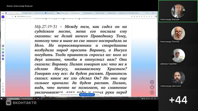 №89.Евангелие от Мф. 27:6-44."ХРИСТОС ПЕРЕД ПИЛАТОМ". Александр  Борцов 01.10.2025