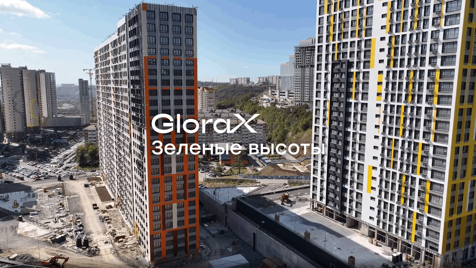 GloraX Зеленые высоты — динамика строительства за III квартал 2025 года