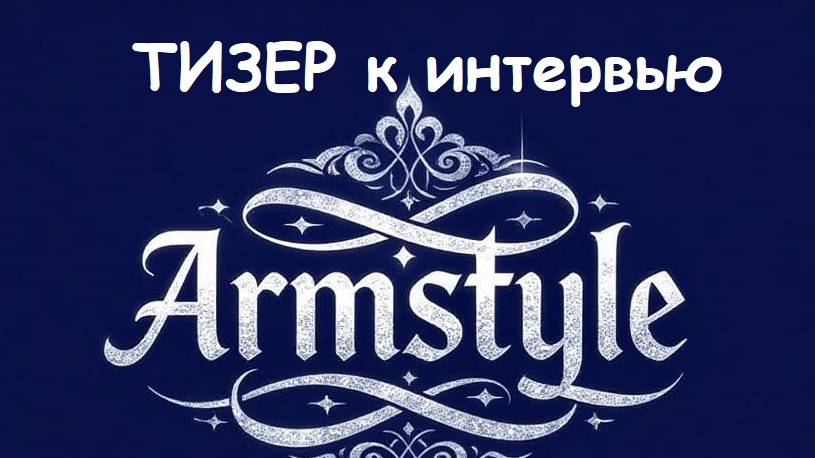 ТИЗЕР к первой части большого интервью с основателем Армстайла