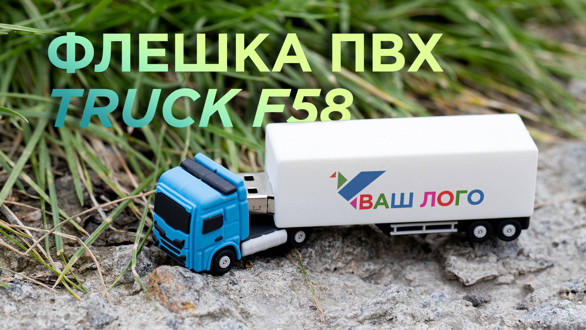 Флешка ПВХ Truck