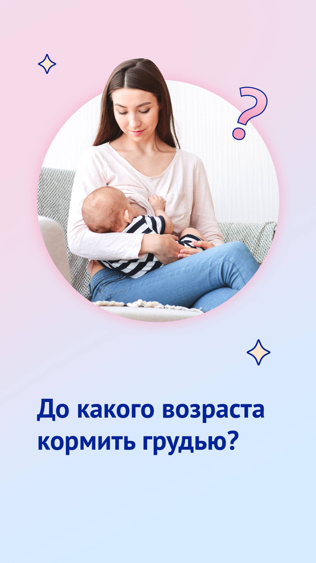 До какого возраста кормить грудью?