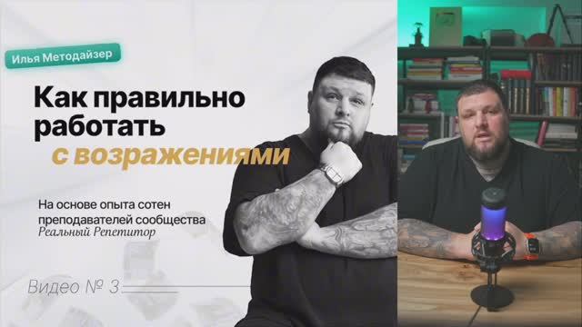 Работа с возражениями