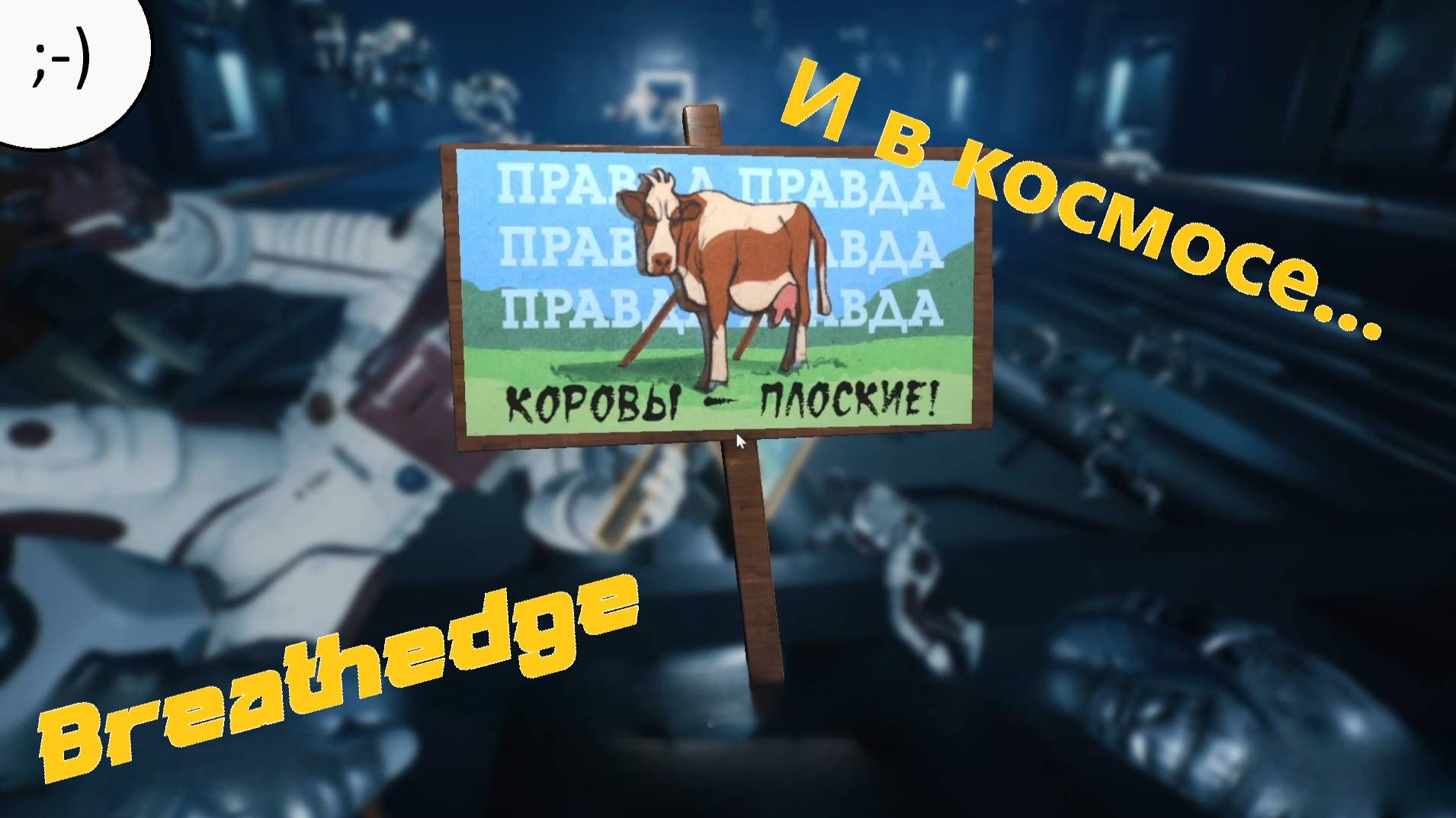 "Breathedge". Гробовая теория заговора. 13