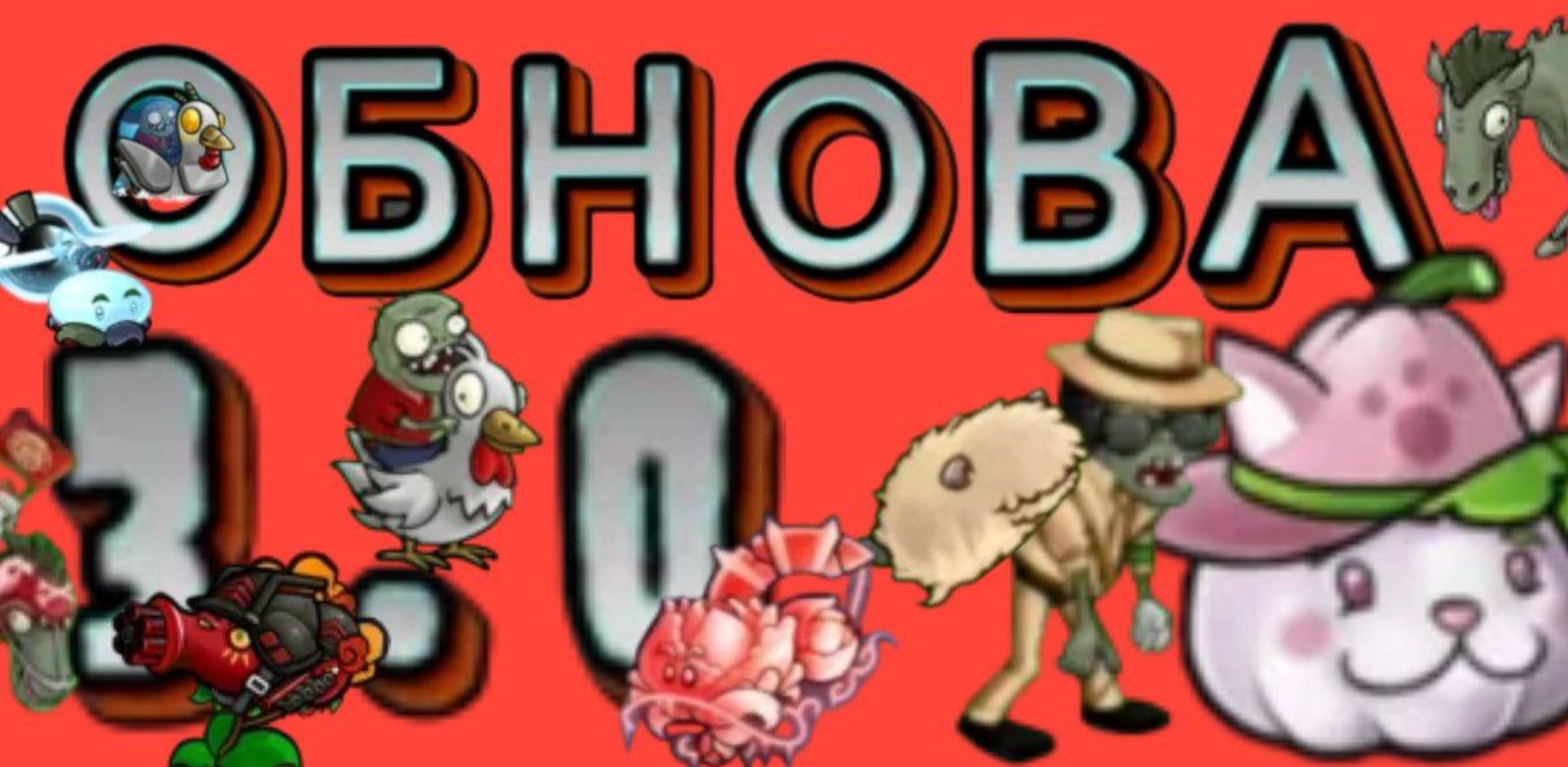 Обновления 3.0 во фьюжн пвз fusion pvz