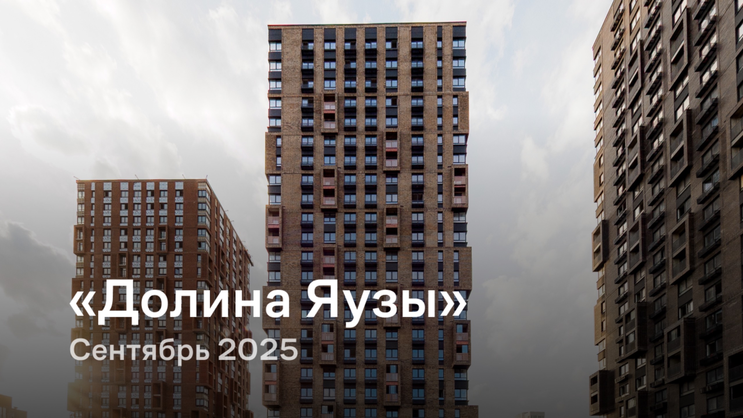 «Долина Яузы» / сентябрь 2025