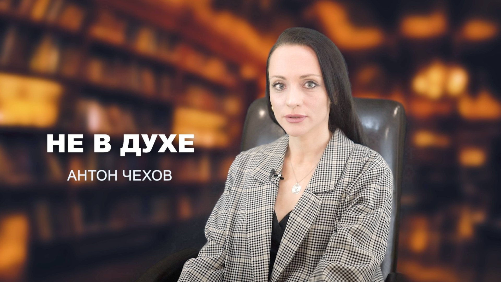 «Не в духе» — рассказ Антона Павловича Чехова (1860–1904)