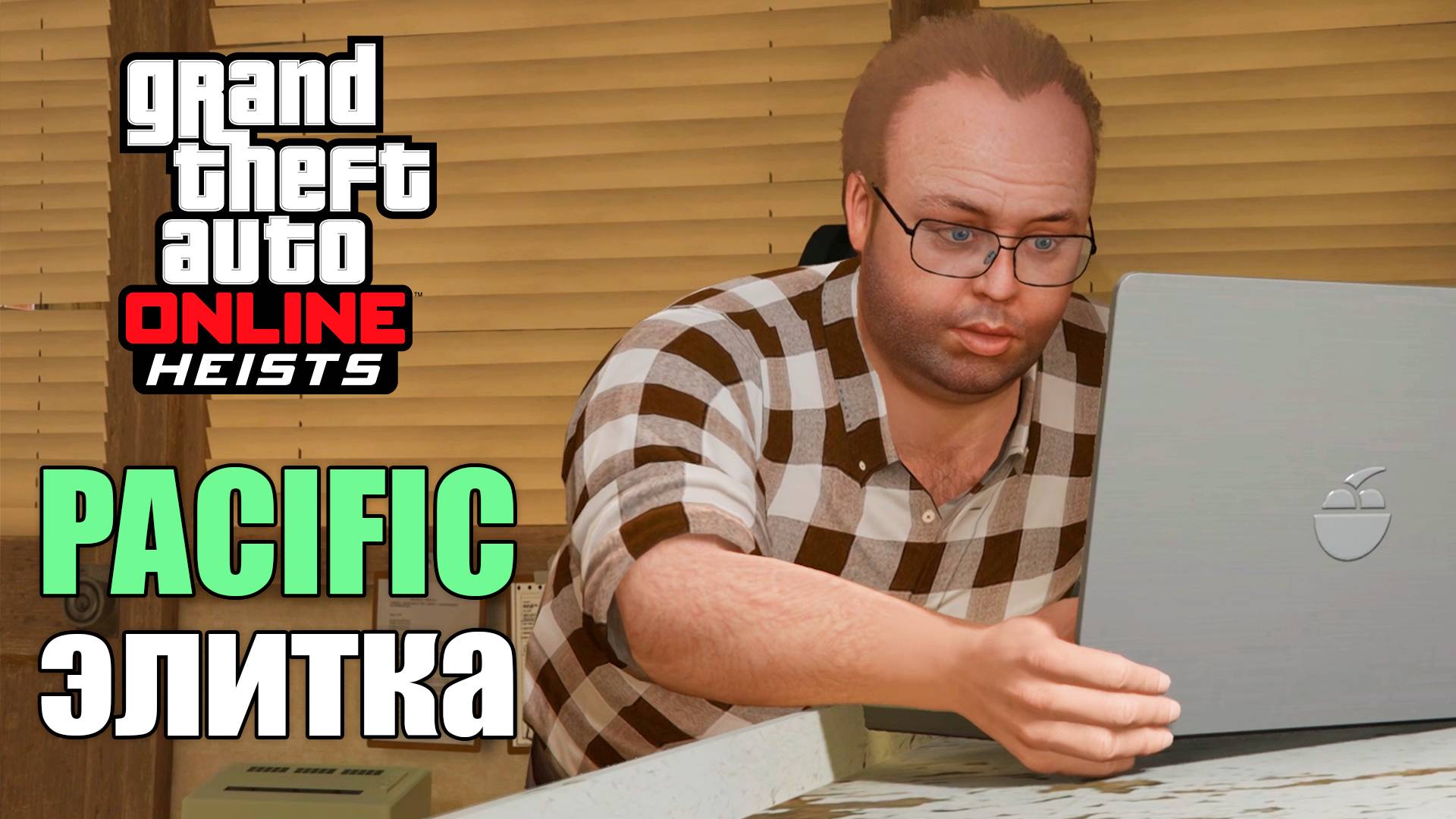 Ограбление Pacific Standard на элитку в GTA Online