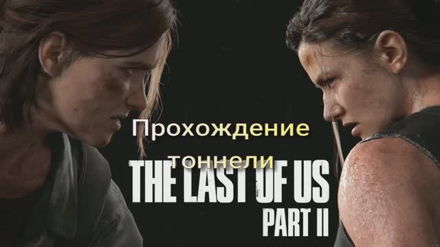 The Last Of Us Part II #9 Тоннели
