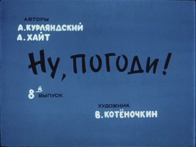 "Ну, погоди!" 8-й выпуск