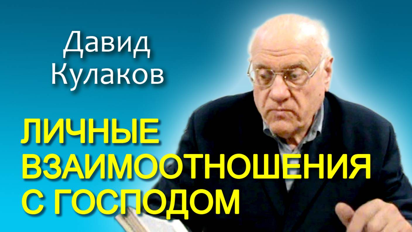 Давид Кулаков. Личные взаимоотношения с Господом (26.04.2014)