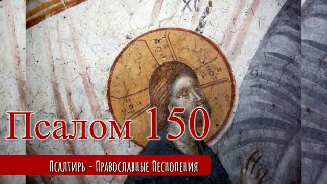 Псалом 150