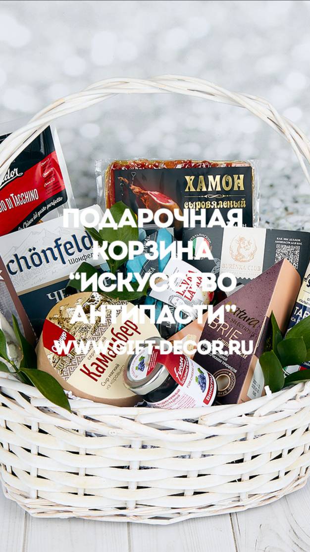 Подарочная корзина “Искусство антипасти”