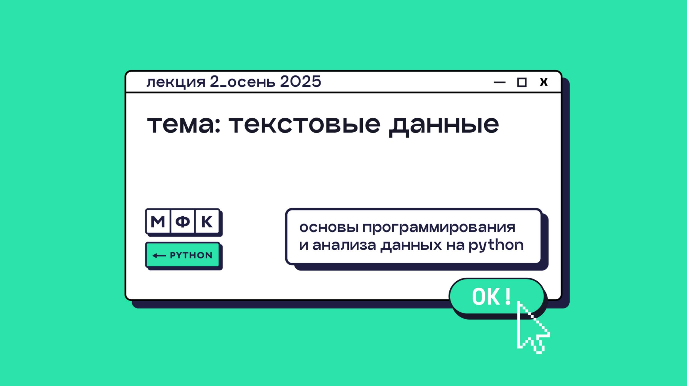 PYTHON_Лекция_2_Текстовые данные_Хирьянов Тимофей Федорович (осень 2025)