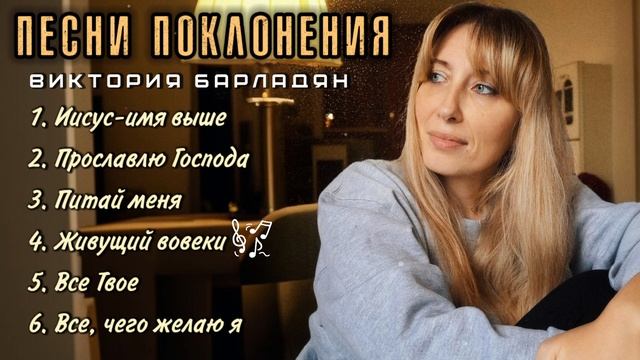 Виктория Барладян - Песни поклонения