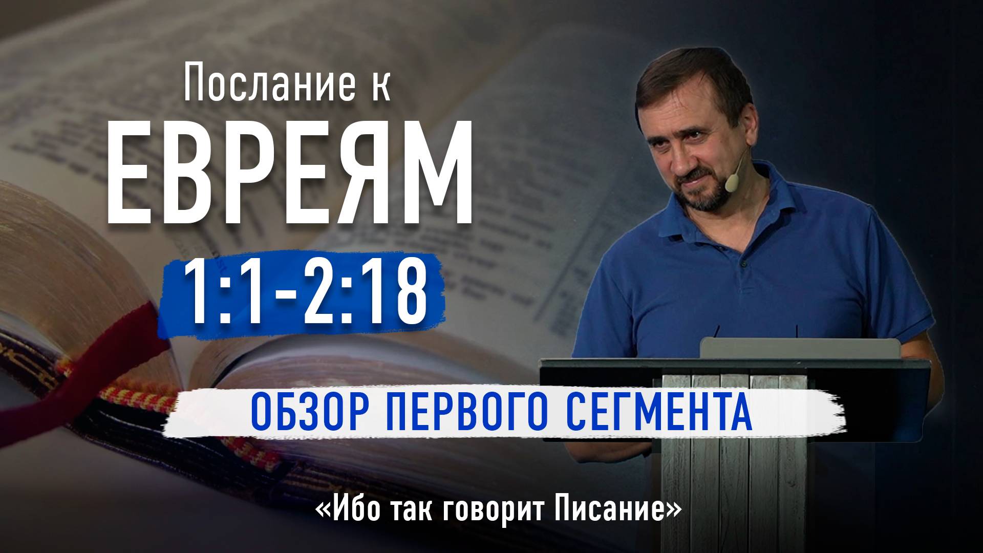 Ч-2 Послание к Евреям с 1:1 по 2:18 - Обзор первого сегмента - Ибо так говорит Писание