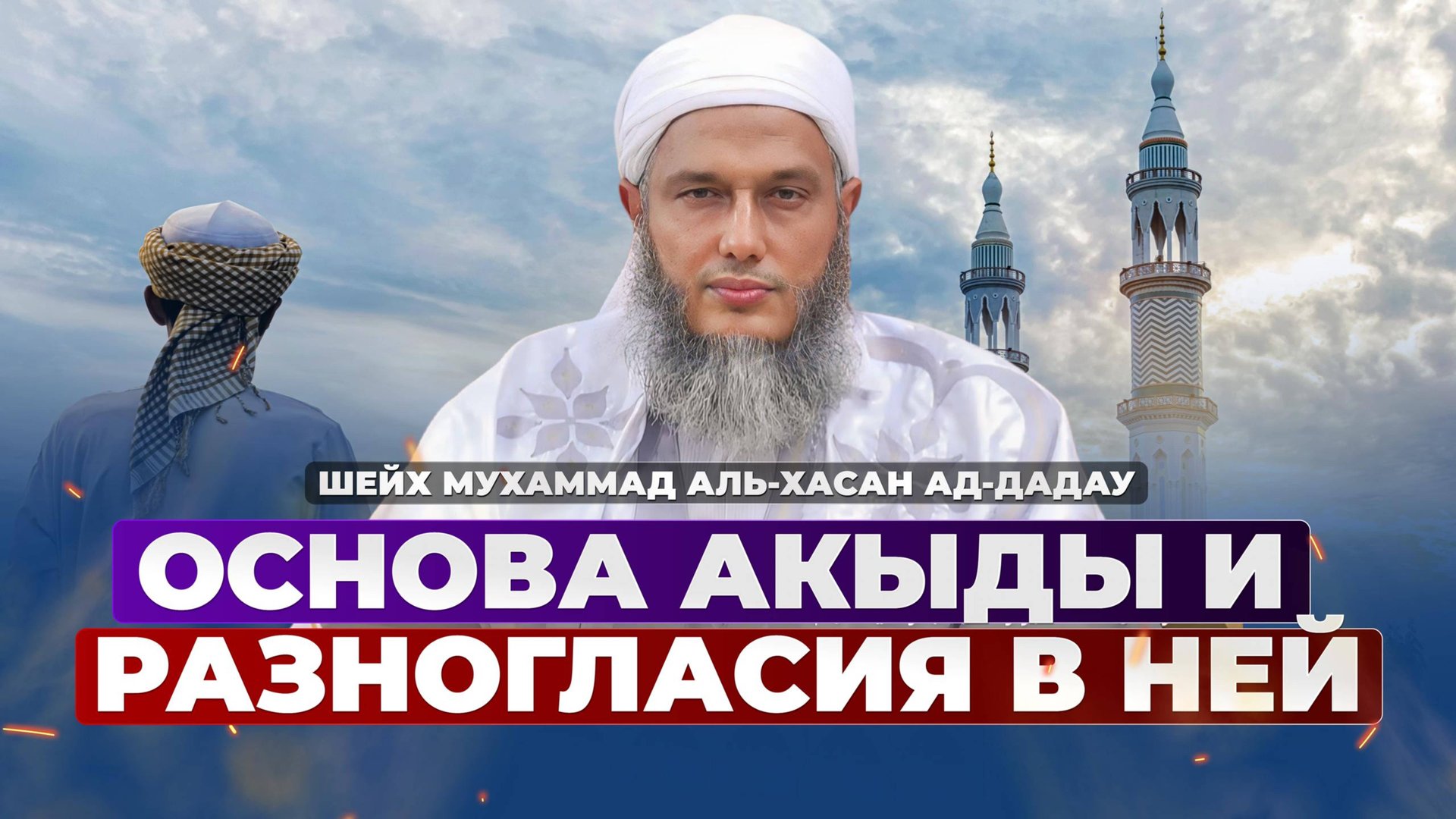 Основа акыды и разногласия в ней | Шейх Мухаммад аль-Хасан ад-Дадау
