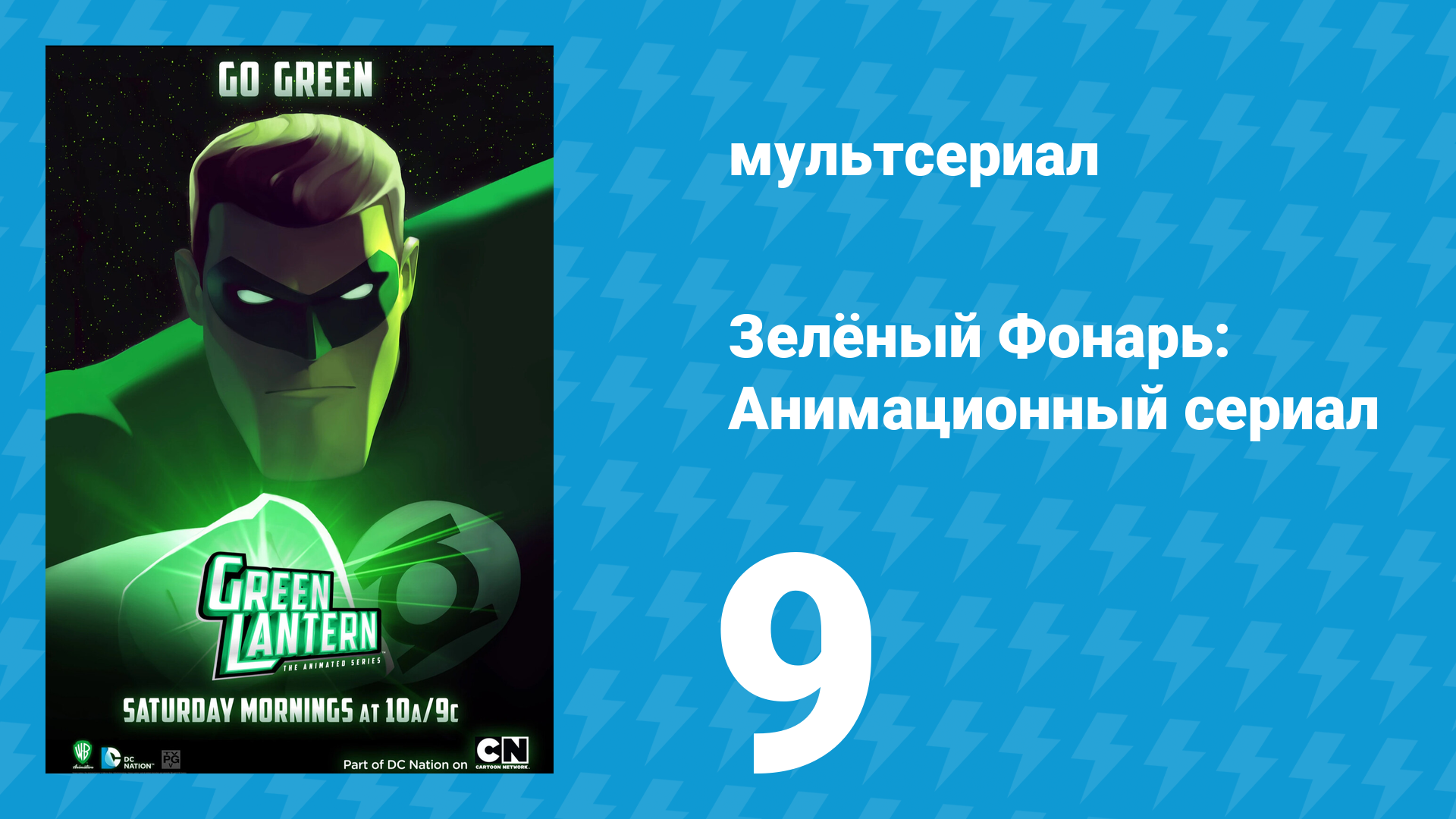 Зелёный Фонарь: Анимационный сериал 9 серия «Любовь и война» (мультсериал, 2012)