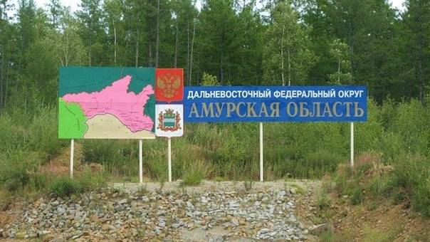 Амурская область