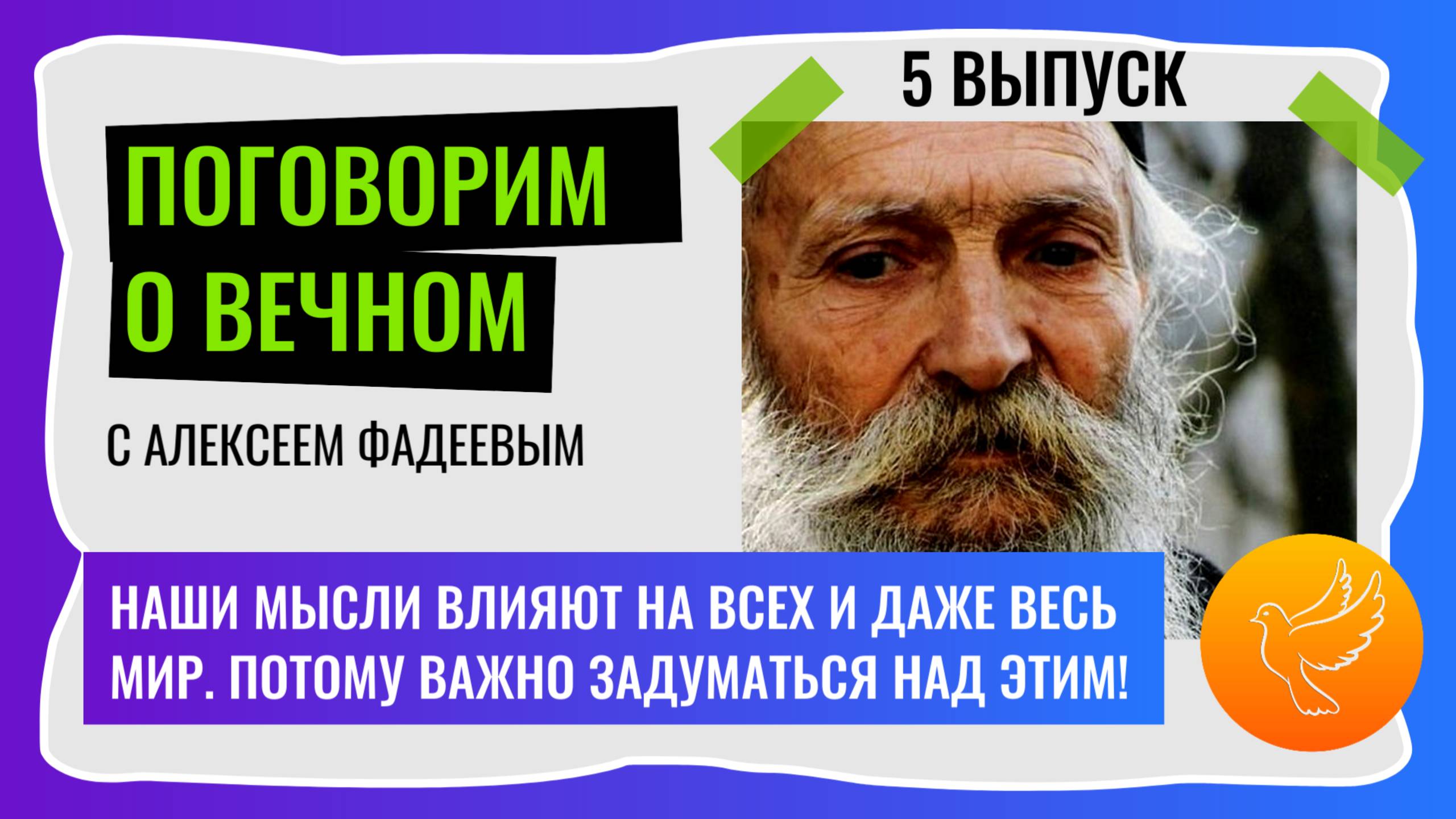 "Наши мысли влияют на всех и даже весь мир. Почему?" Поговорим о вечном. 5 выпуск.