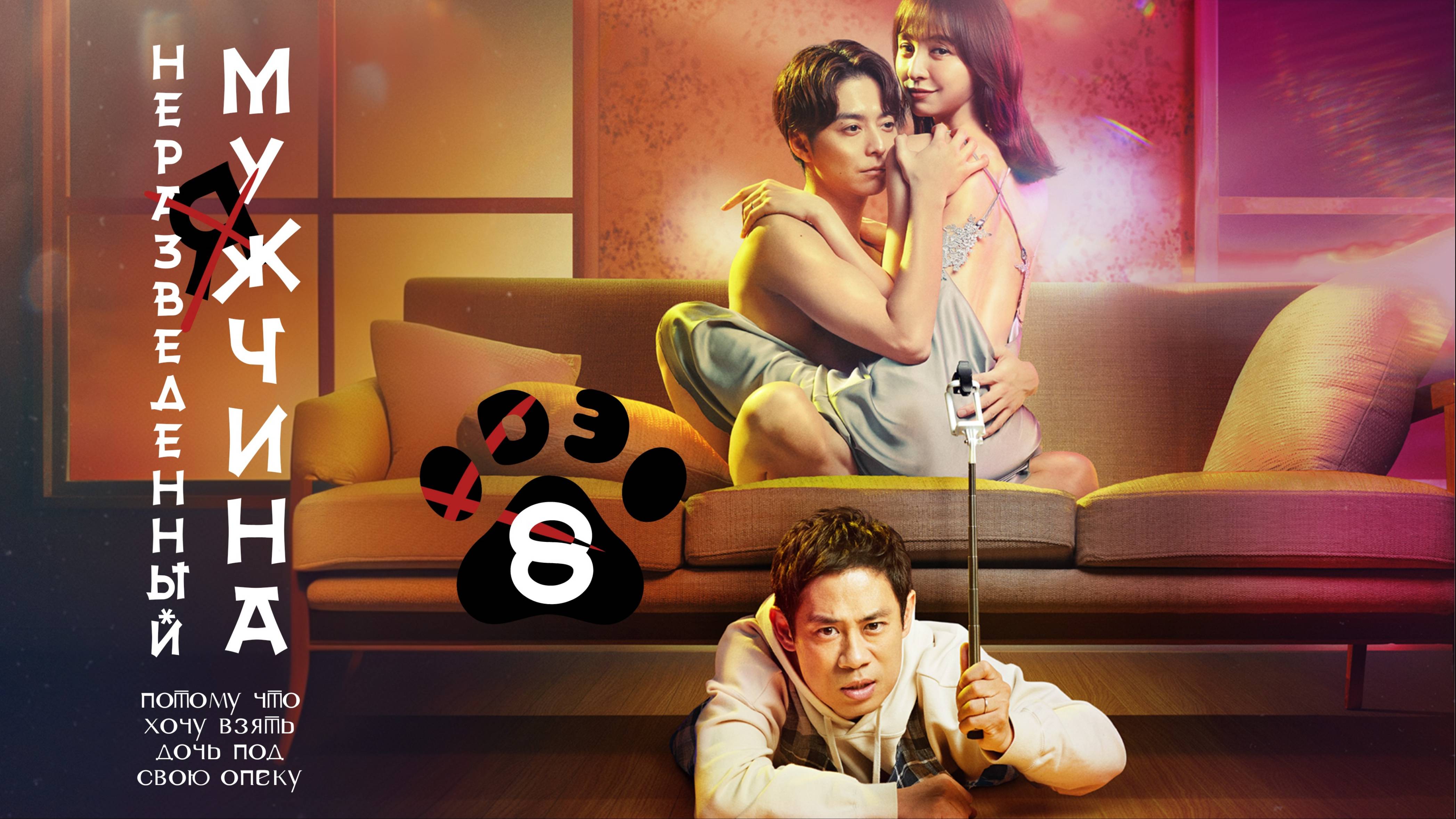 [DЭ] Неразведенный мужчина - 8 серия (проф. многоголосая озвучка)