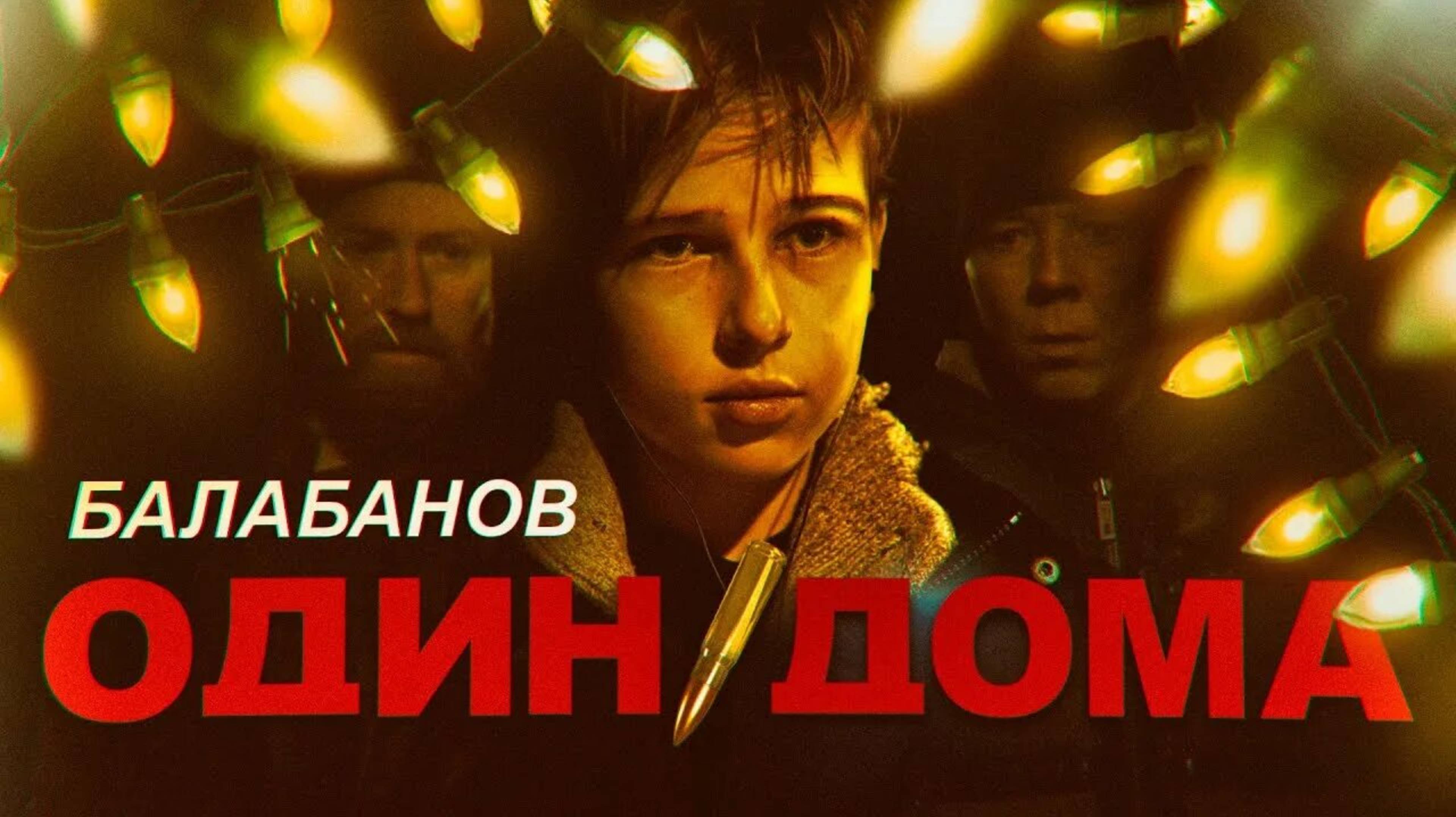 «Один дома». Трейлер к фильму режиссёра Алексея Балабанова.