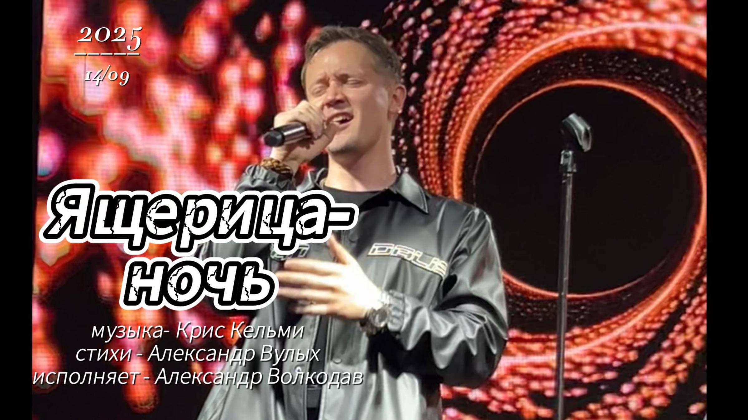 "ЯЩЕРИЦА-НОЧЬ" (К.Кельми, А.Вулых) -исп. Александр Волкодав,14/09/25 Москва-Сити #александрволкодав