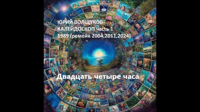 Юрий Волщуков Двадцать четыре часа